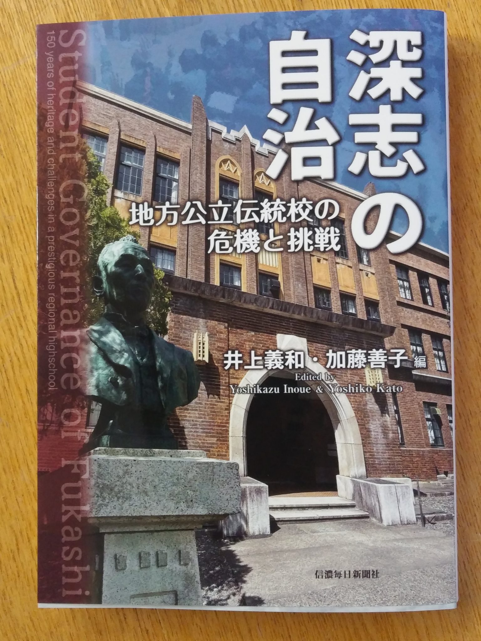 第254号 「深志の自治」発刊 | 長野県松本深志高等学校